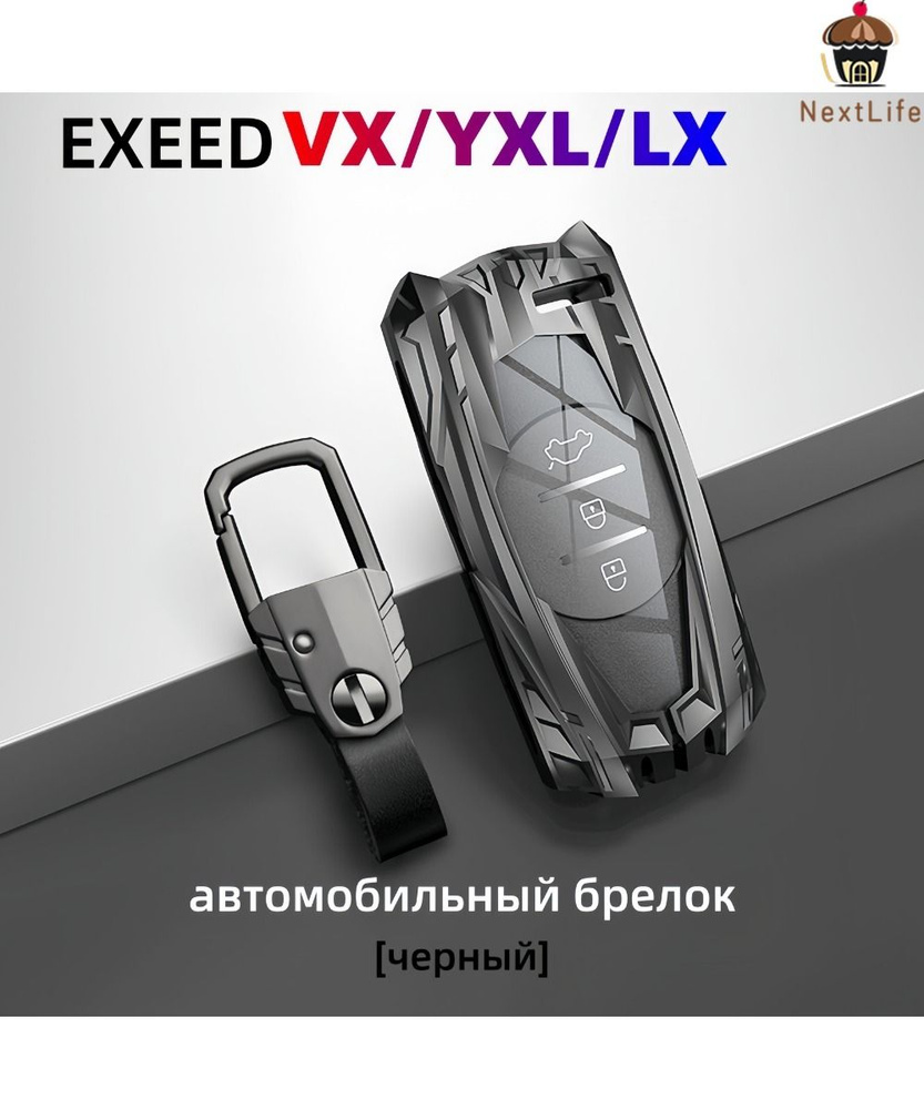 Подходит для автомобильного брелока EXEED VX/TXL/LX, защитный чехол для ключей купить на OZON по ...