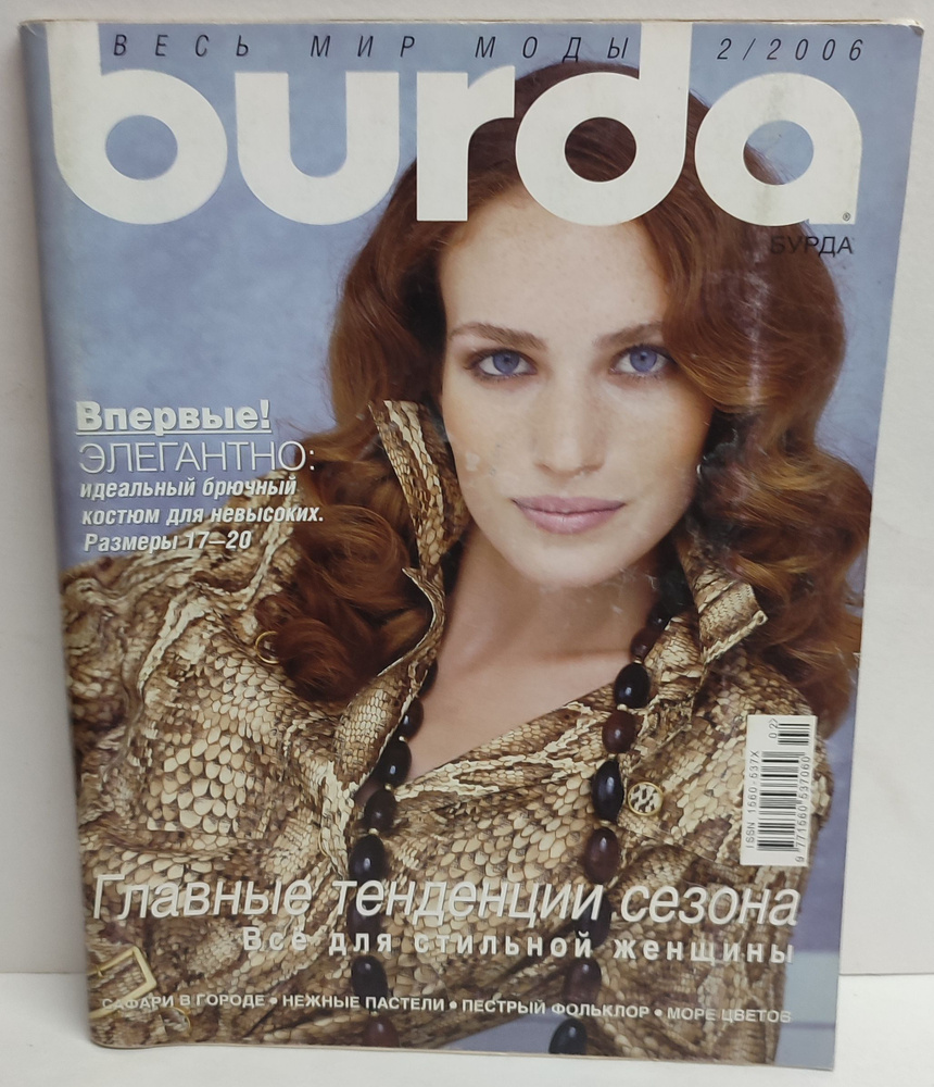 Журнал Бурда №2 2006. Burda Moden. Весь мир моды купить на OZON по низкой цене (1814593576)