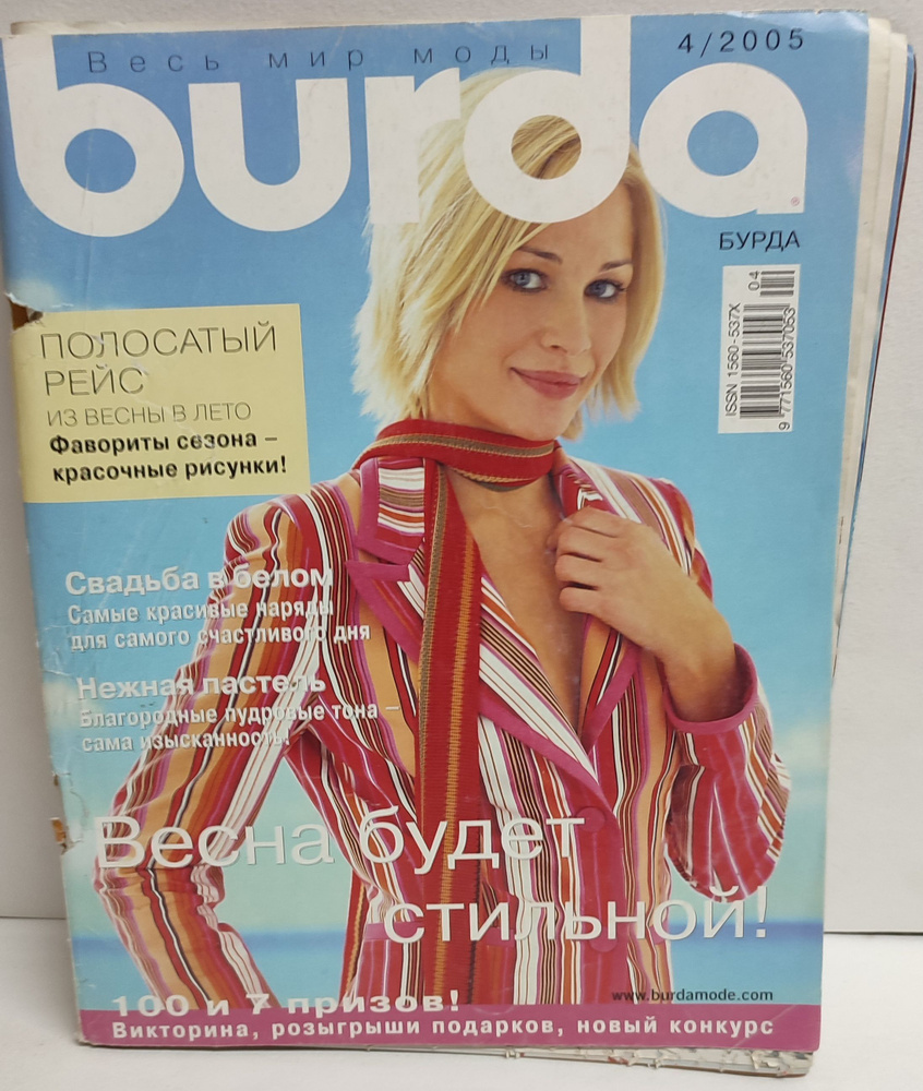 Журнал Бурда №4 2005. Burda Moden. Весь мир моды купить на OZON по низкой цене (1814594122)