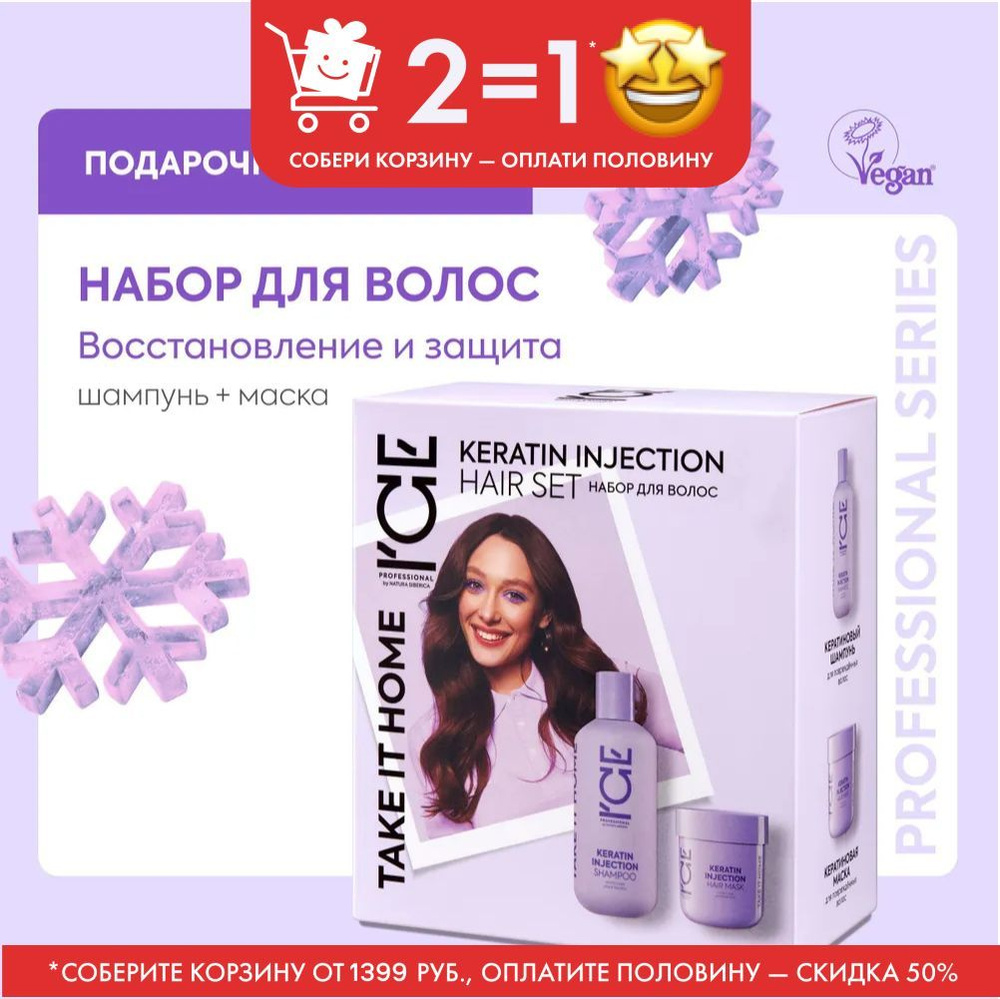 ICE Professional by Natura Siberica Keratin Injection Подарочный набор ...