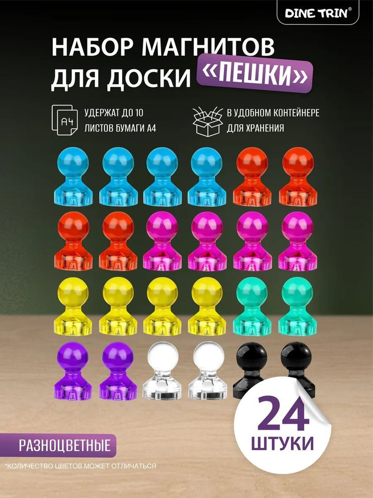 Магниты для доски "Пешка". Набор разноцветных магнитных канцелярских ...