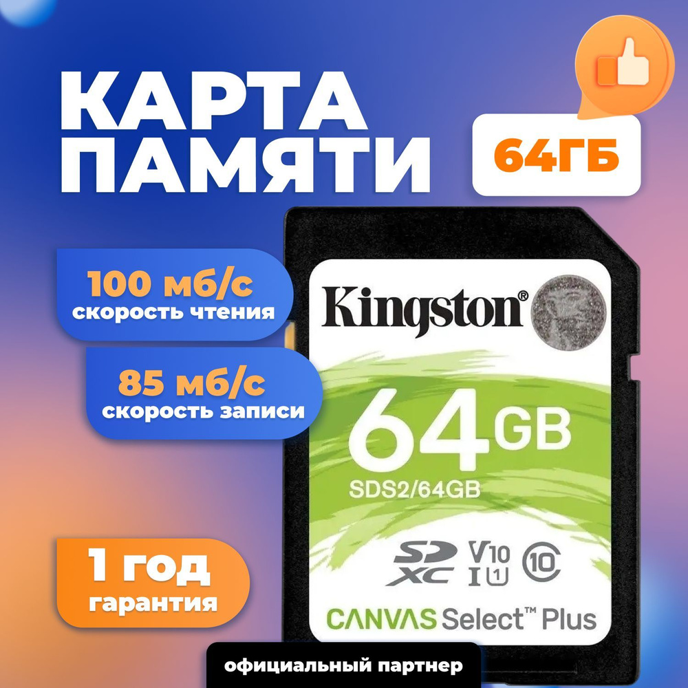 Kingston Карта памяти SD 64GB Canvas Select Plus Class / SDS2 /64GB ...