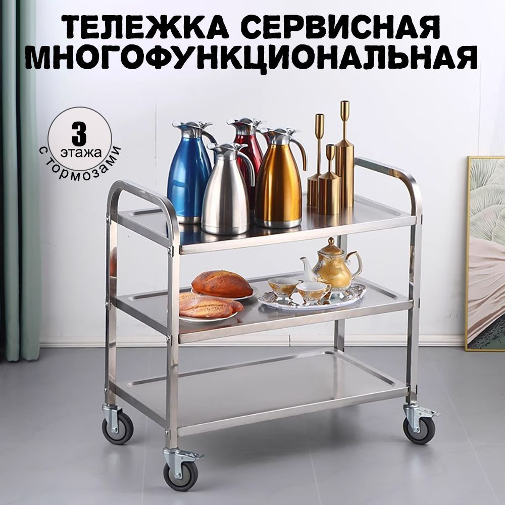 Тележка сервировочная маленькая с 3 полками Kocateq RP3S,толщина 0,7 мм купить на OZON по низкой ...
