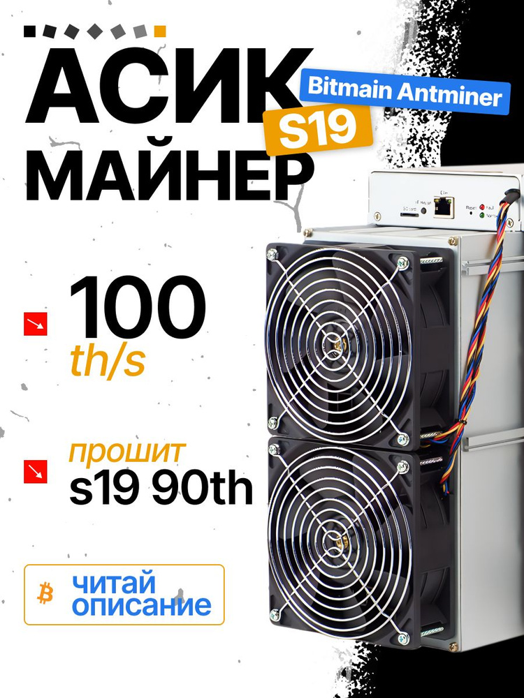 Асик Antminer s19 100 th/h ЧИТАЙ ОПИСАНИЕ купить на OZON по низкой цене (1999976366)