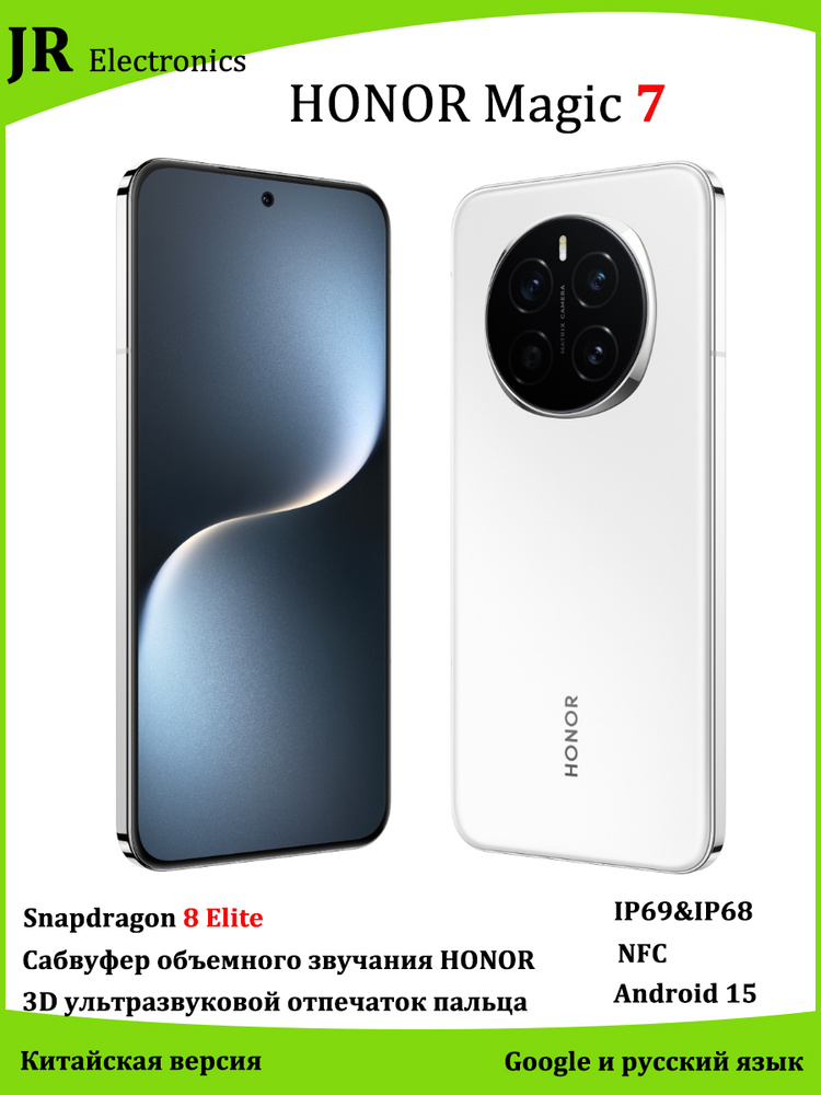 Смартфон Honor Magic 7,Snapdragon 8 Elite,3D ультразвуковой отпечаток ...