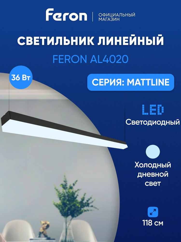 Светильник светодиодный потолочный линейный 36W 6500K 1180мм / Feron ...