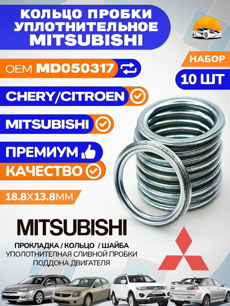 Прокладка сливной пробки Mitsubishi уплотнительная / Комплект 10 шт ...