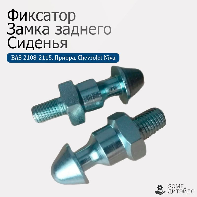 Фиксаторы замка заднего сиденья для ВАЗ 2108-21099, 2110, 2111, 2112, 2113, 2114, 2115 купить на ...