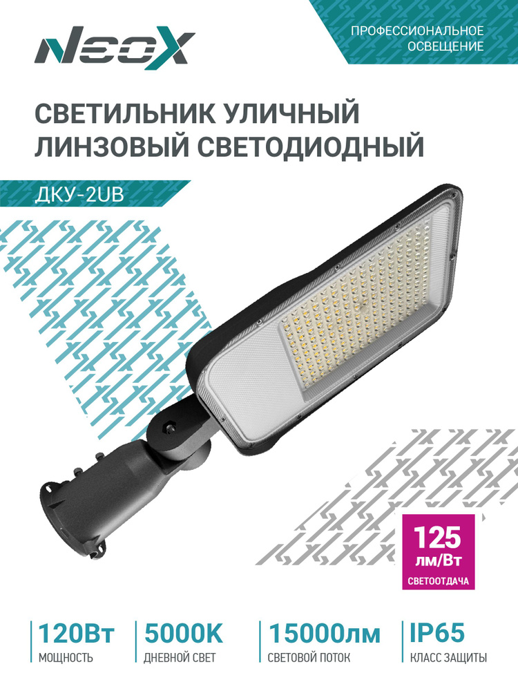Светильник уличный светодиодный 120Вт 5000К 15000Лм IP65 125лм/Вт ДКУ-2UB линзованный NEOX ...