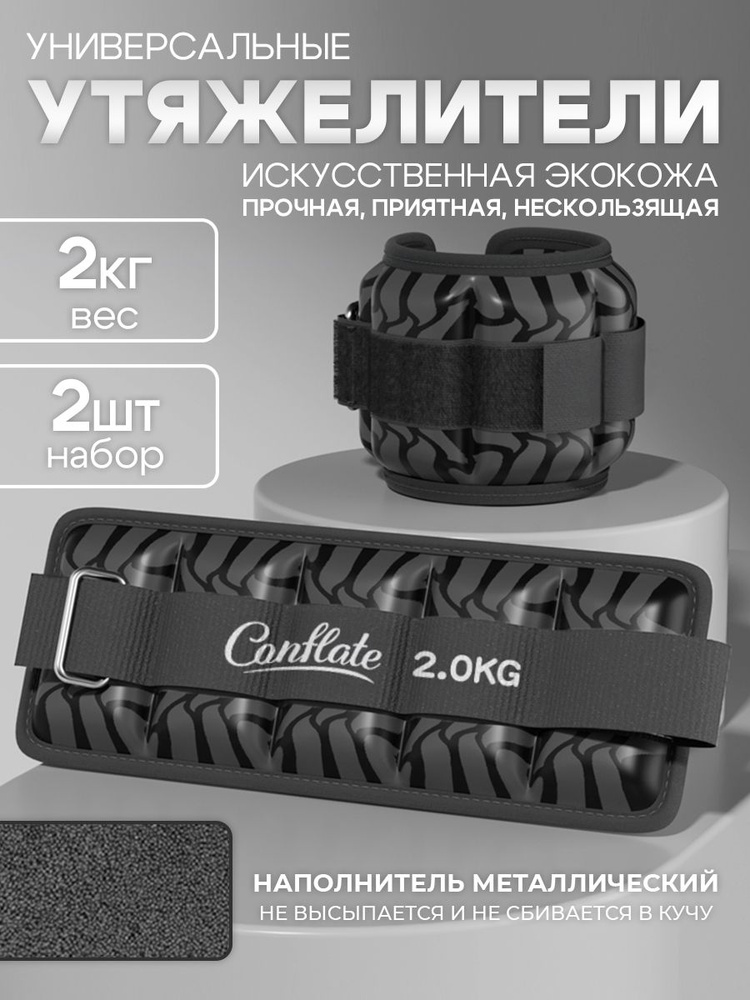 Утяжелители для ног 2кг и рук 2 шт черные Conflate купить c доставкой ...