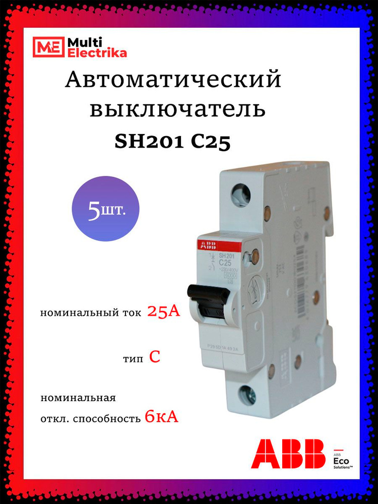 Автоматический выключатель SH201 25А ABB тип C 2CDS211001R0254 -5шт купить на OZON по низкой ...