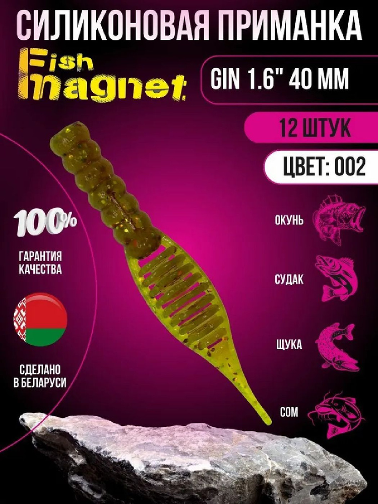 Силиконовые приманки для рыбалки мягкие съедобные Fish Magnet Gin 1.6 ...