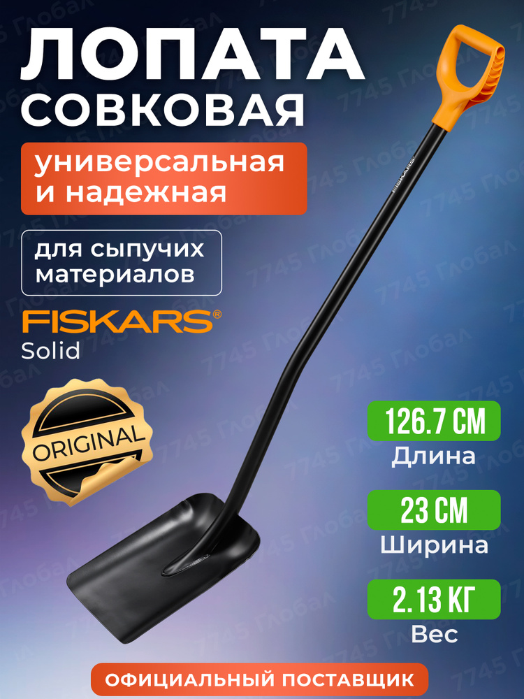 Лопата совковая FISKARS Solid - металлическая лопата для песка, гравия, снега и сыпучих ...