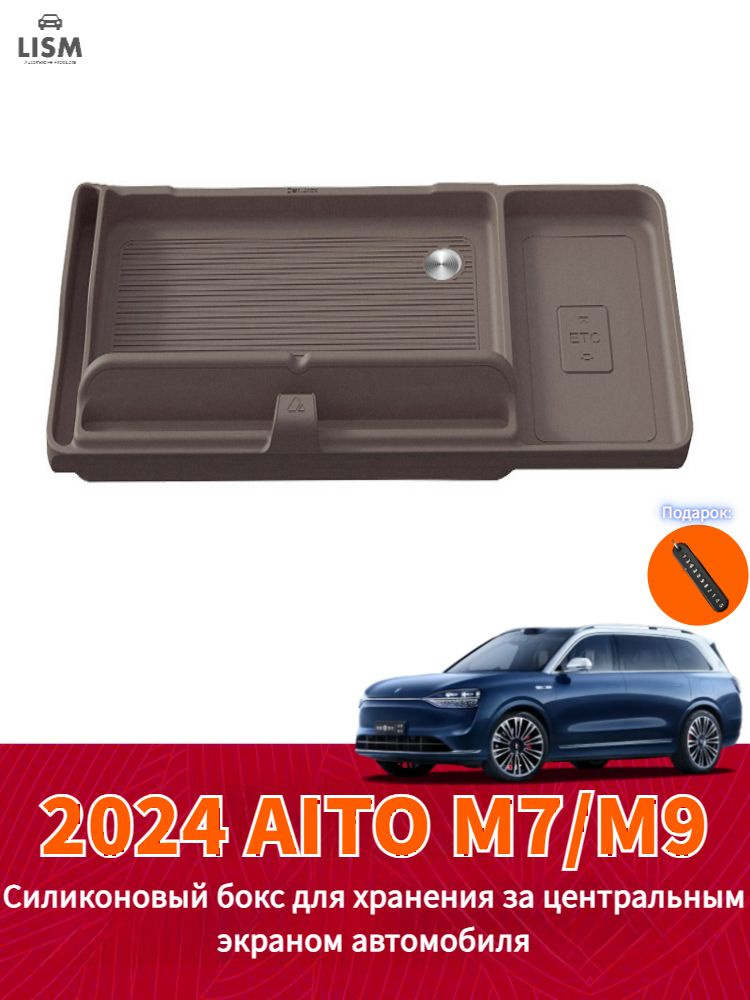 2024 AITO M7/M9 Силиконовый бокс для хранения за центральным экраном автомобиля,aito m7/m9 ...