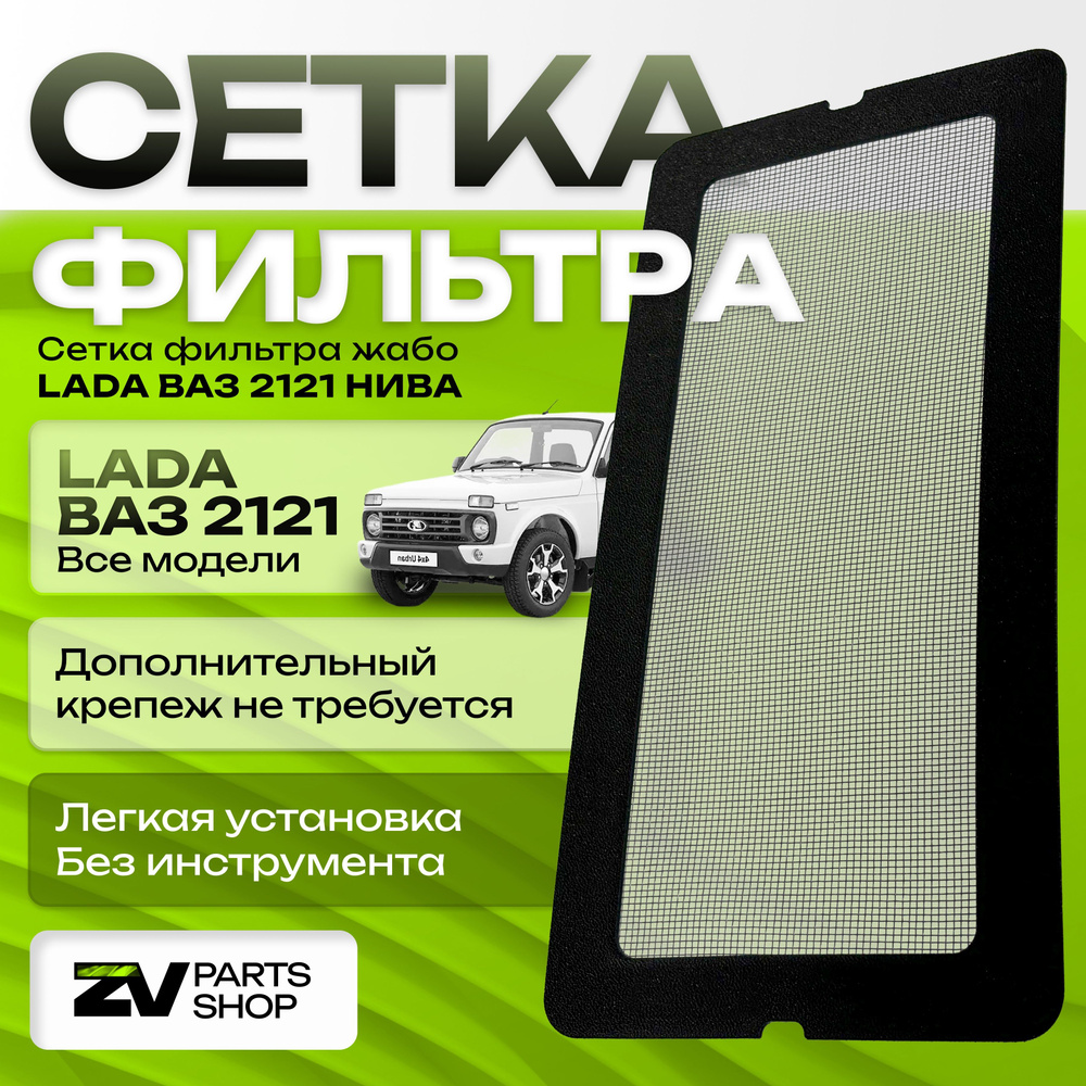 Сетка фильтра Нива Ваз 2121 купить на OZON по низкой цене (1637444994)
