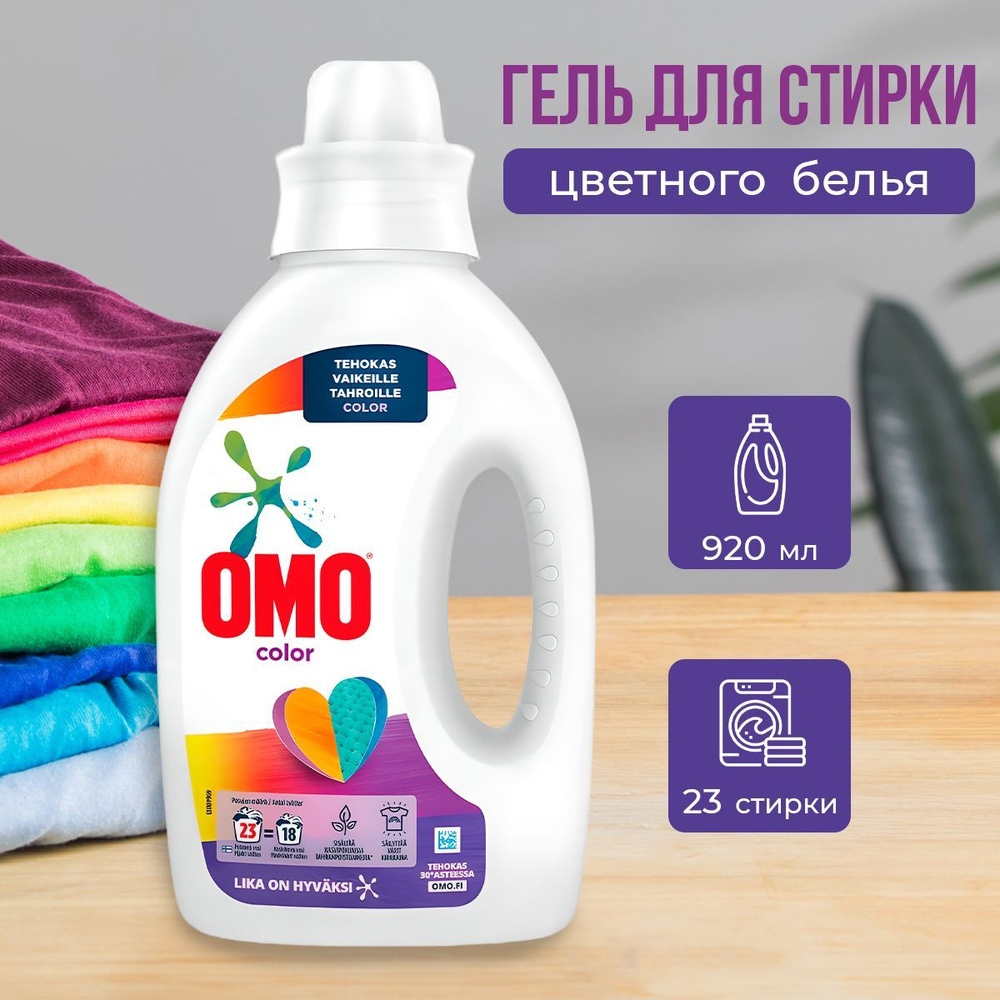 Гель для стирки белья OMO Color 920 мл., для цветных тканей.(из ...