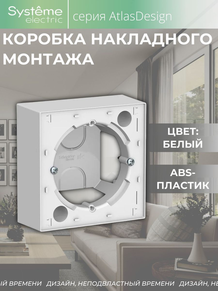 Коробка накладного монтажа 1 пост белый Systeme Electric AtlasDesign ATN000100 купить на OZON по ...