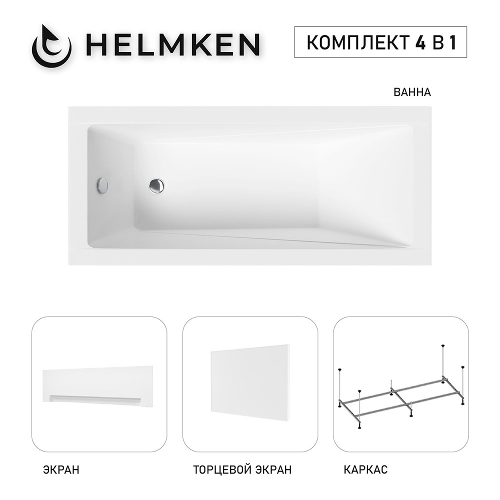 Ванна акриловая 160х70 Helmken Rivana комплект 4 в 1: прямоугольная ванна, каркас, лицевой и ...