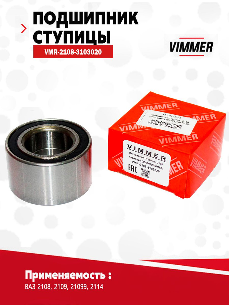 Подшипник ступицы (34*64*37) передний для а/м ВАЗ (Лада) 2108 тм VIMMER ...