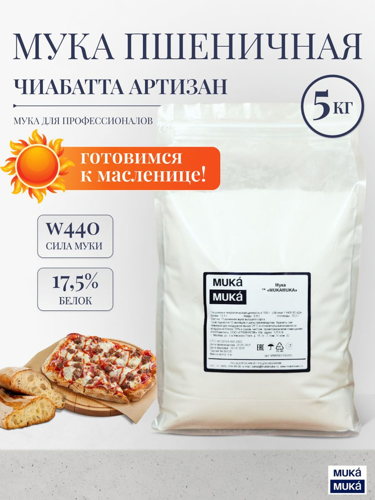 Мука пшеничная "ЧИАБАТТА АРТИЗАН" МУКАМУКА, белок 17,5 %, тип 00, W 440 ...