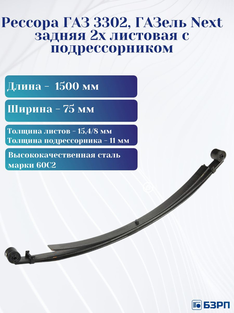 Рессора ГАЗ 3302, ГАЗель Next задняя купить на OZON по низкой цене (1851673175)
