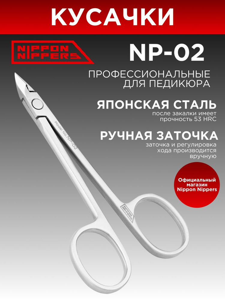 Nippon Nippers профессиональные кусачки глазки для ногтей подологические NP-02 ручная заточка ...