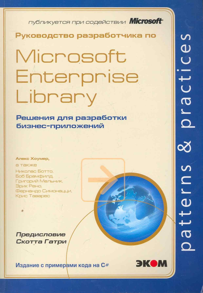 Руководство разработчика по Microsoft Enterprise Library. Решения для разработки бизнес ...
