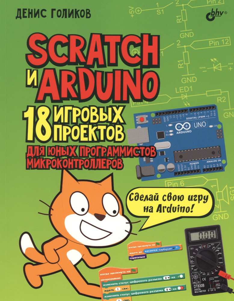Scratch и Arduino. 18 игровых проектов для юных программистов микроконтроллеров купить на OZON ...