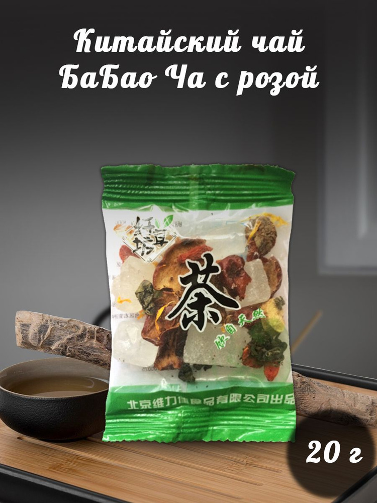 Китайский чай БаБао Ча с розой 20гр купить на OZON по низкой цене ...