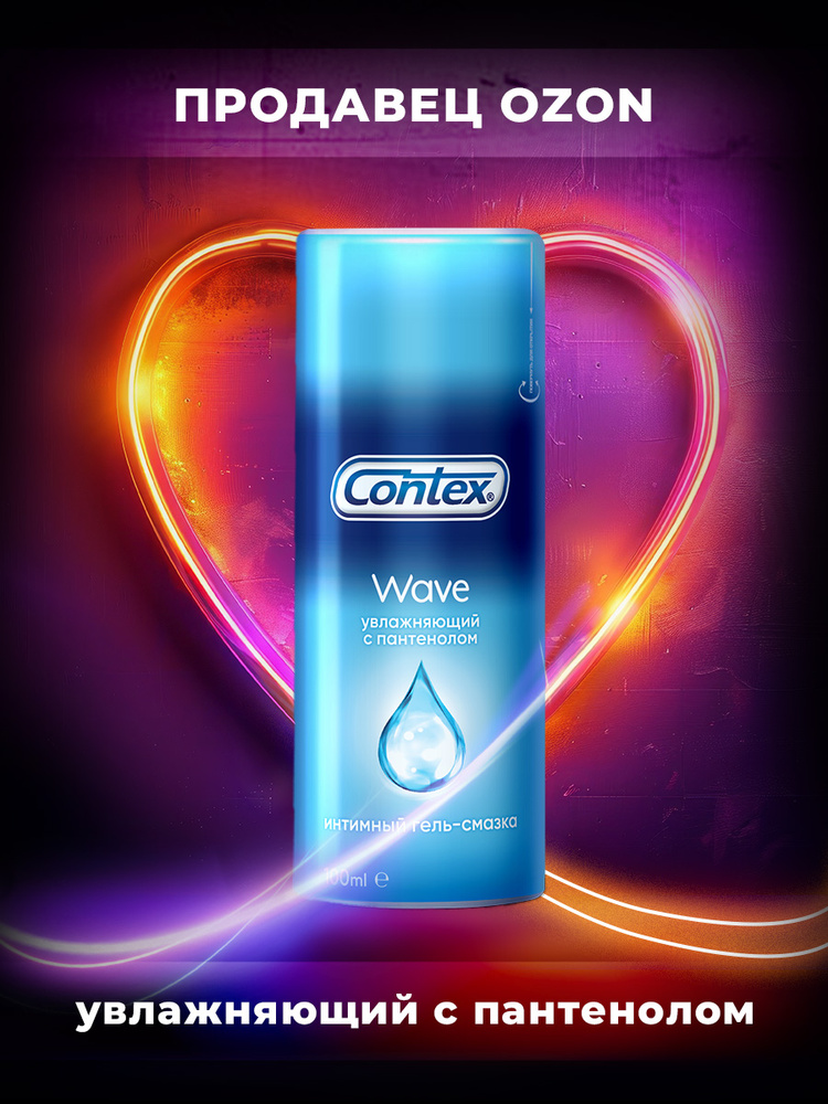 Интимный гель-смазка Contex Wave, увлажняющий, с пантенолом, 100 мл купить на OZON по низкой ...