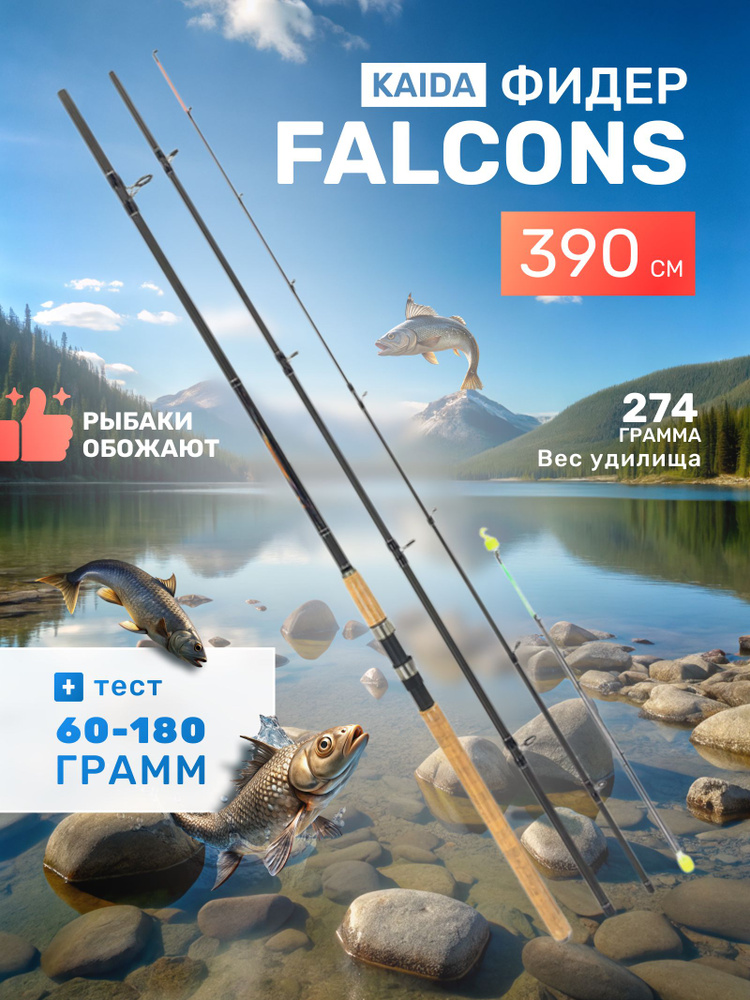 Удилище KAIDA Фидерное рыболовное FALCONS_черный_орех секций 3, от 1 гр ...