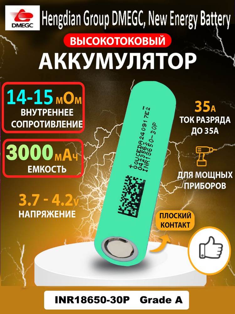 Аккумулятор DMEGC 18650-30P, 3.7 В, ВЫСОКОТОКОВЫЙ, 12С, 3000 mAH, R15 ...