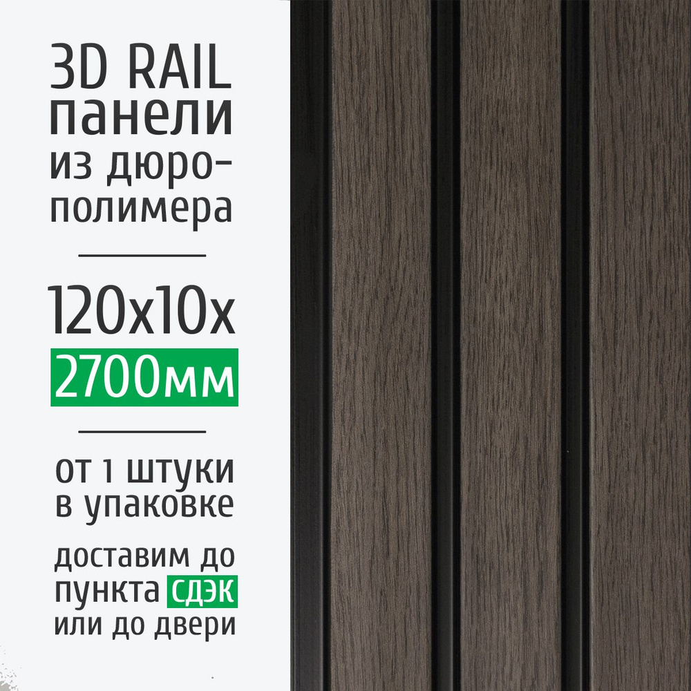 Декоративные стеновые панели из дюрополимера Grace 3D RAIL для ...