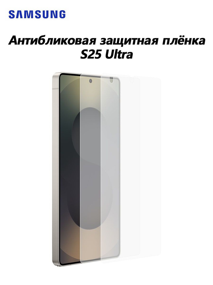 Антибликовая защитная плёнка Samsung Galaxy S25 Ultra купить на OZON по ...