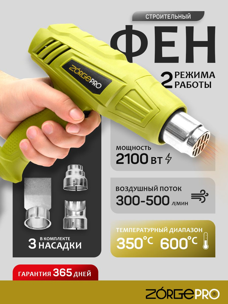 Фен строительный / промышленный ZORGEPRO ФС-2100Z ( 2100 Вт, 350-600 градусов, 300-500 л/мин, 2 ...