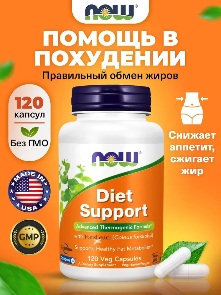 NOW Diet Support 120 Veg Capsules для поддержки диеты и похудения, 120 ...