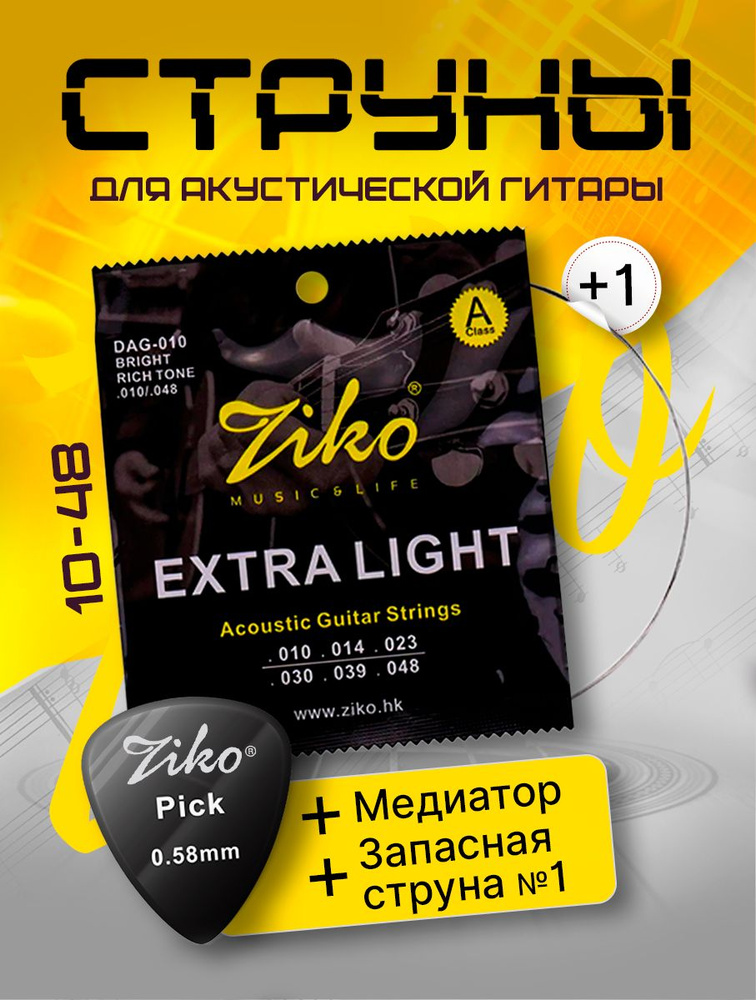 Струны для акустической гитары ZIKO DAG-010 (10-48) + запасная первая ...