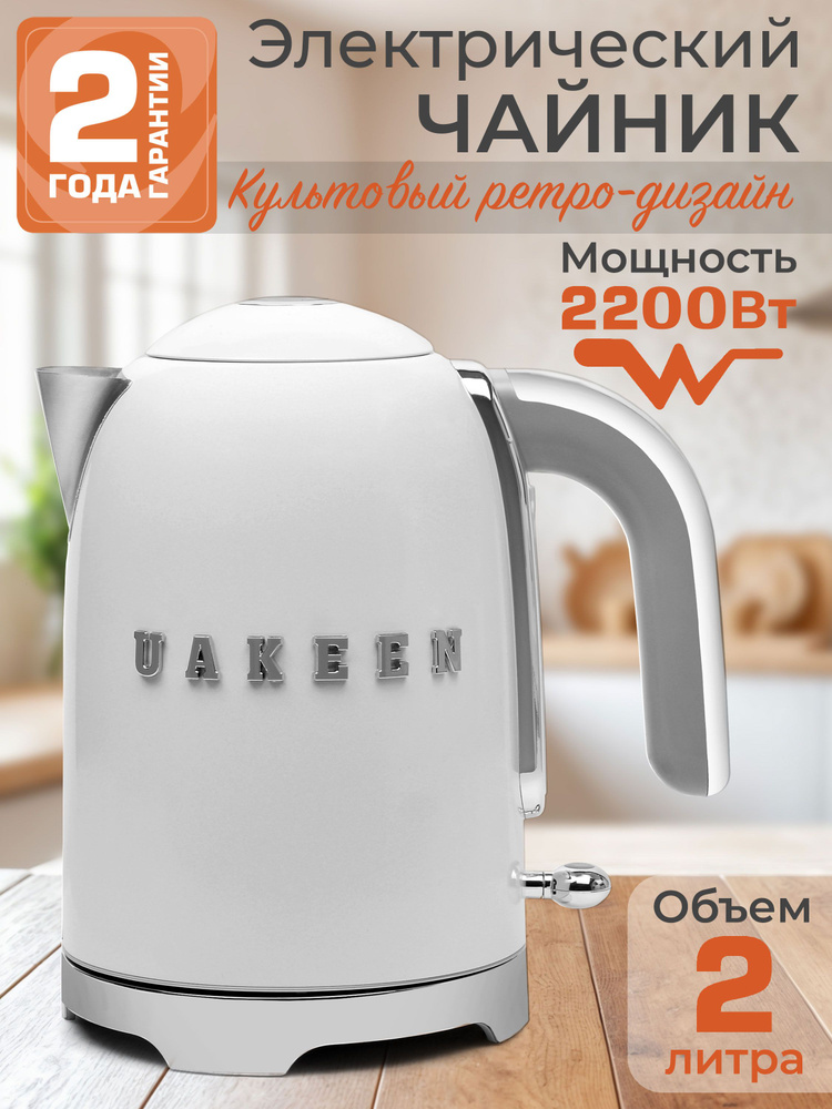 Чайник электрический Uakeen (2200 вт, белый, стальной) 2 литра купить на OZON по низкой цене ...