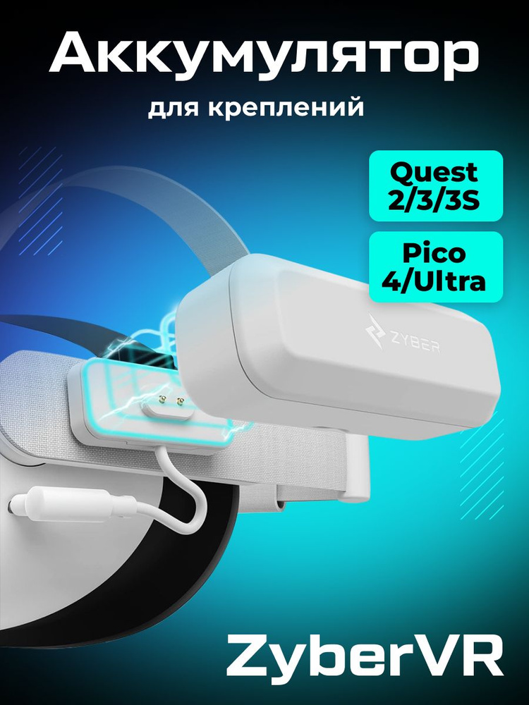 VR-аксессуар Внешний аккумулятор ZYBER для Oculus Quest 2/ 3/ 3S/ Pico ...