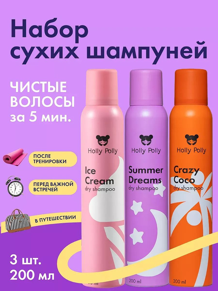 Holly Polly Набор: сухой шампунь Ice Cream+Summer Dreams+Crazy Coco ...
