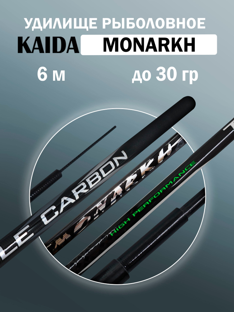 Удилище KAIDA без колец MONARKH 5,0 м для рыбалки секций 6 до 30 купить ...