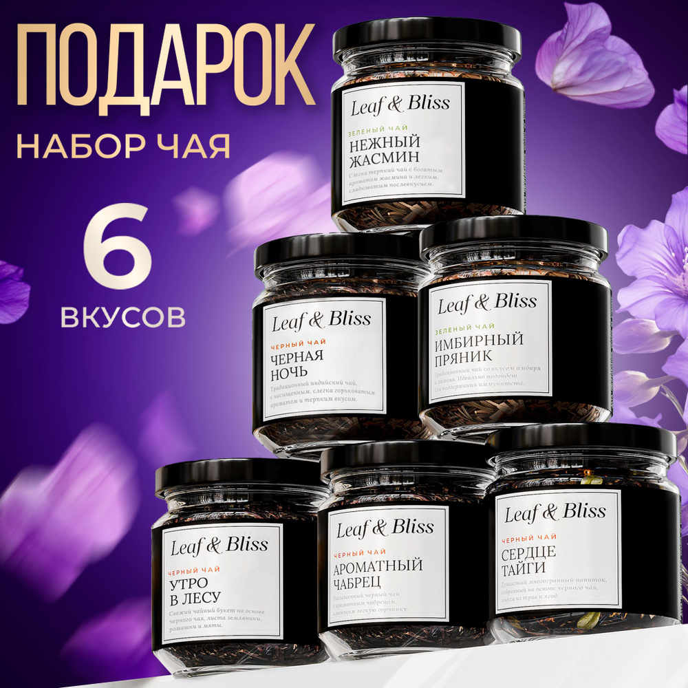 Чай листовой Leaf&Bliss из 6 вкусов, ассорти: зеленый и черный / Подарочный набор для женщин на ...