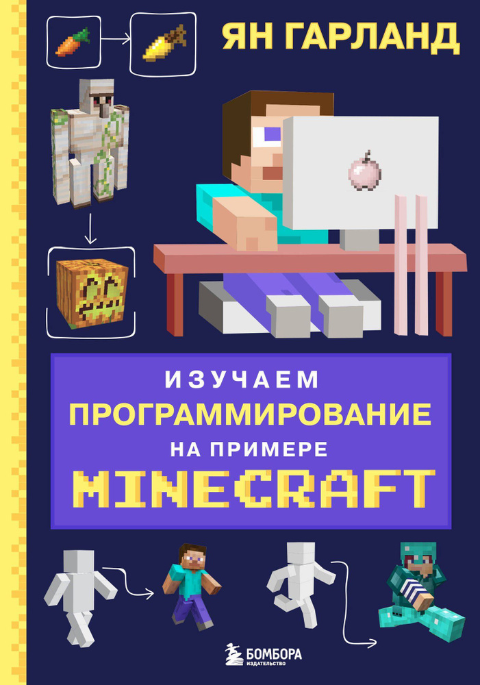 Изучаем программирование на примере Minecraft купить на OZON по низкой цене (2509313164)