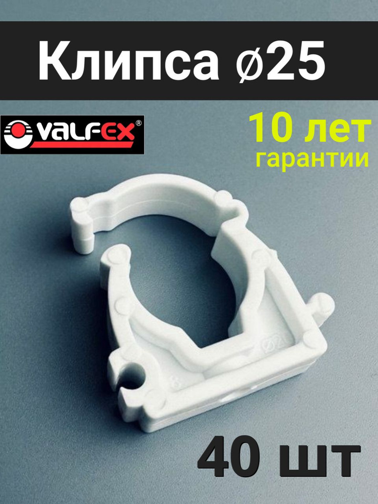 Клипса (опора) полипропиленовая 25 мм (40 шт) с защелкой / крепление для труб 25 мм / Valfex ...
