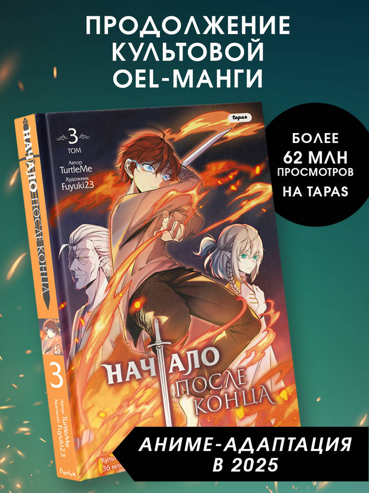 Начало после конца. Том 3. TurtleMe. OEL манга. Комикс 16+ | TurtleMe ...