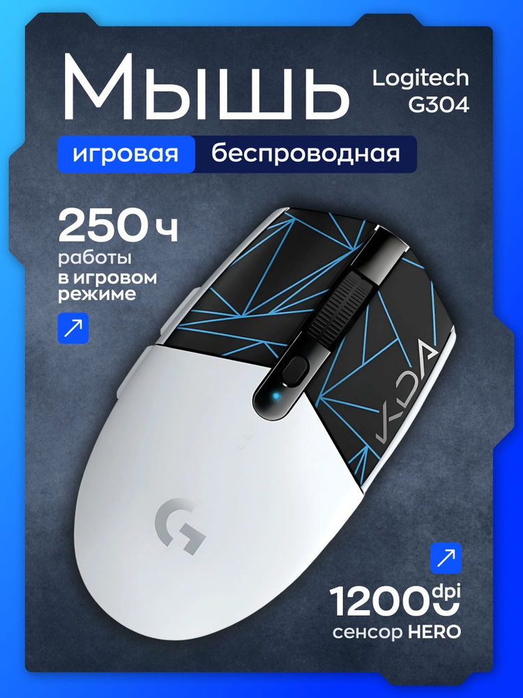 Мышь беспроводная LOGITECH G304 LIGHTSPEED купить на OZON по низкой цене