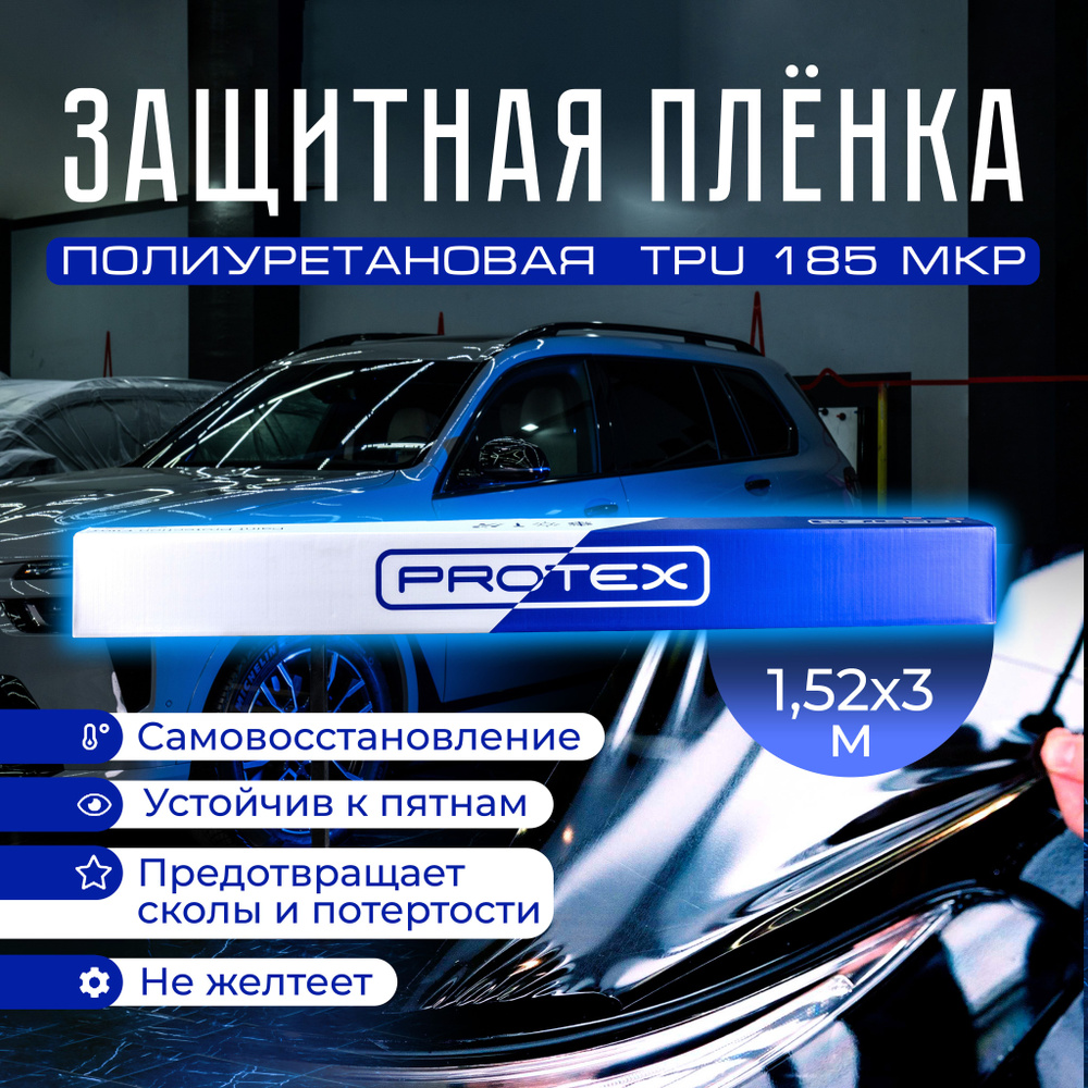 Полиуретановая антигравийная пленка для бронирования и защиты авто, PROTEX рулон 3 метра купить ...