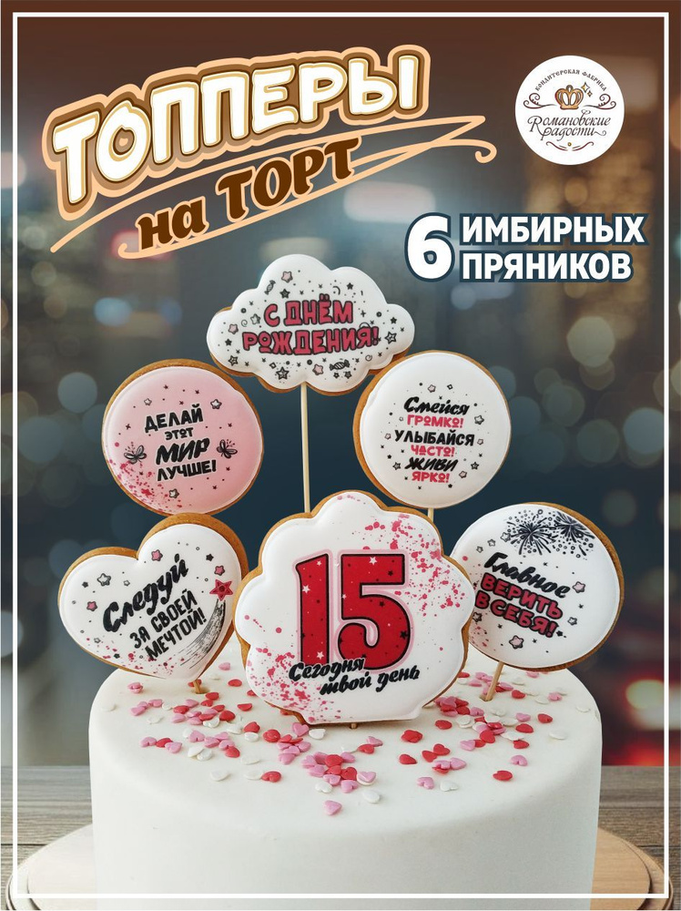 Топпер для торта Романовские радости "15 летие", 6 шт, 6 уп. купить c ...