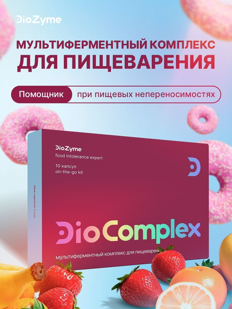 Диокомплекс, мультиферментный комплекс для пищеварения, капсулы 10шт ...