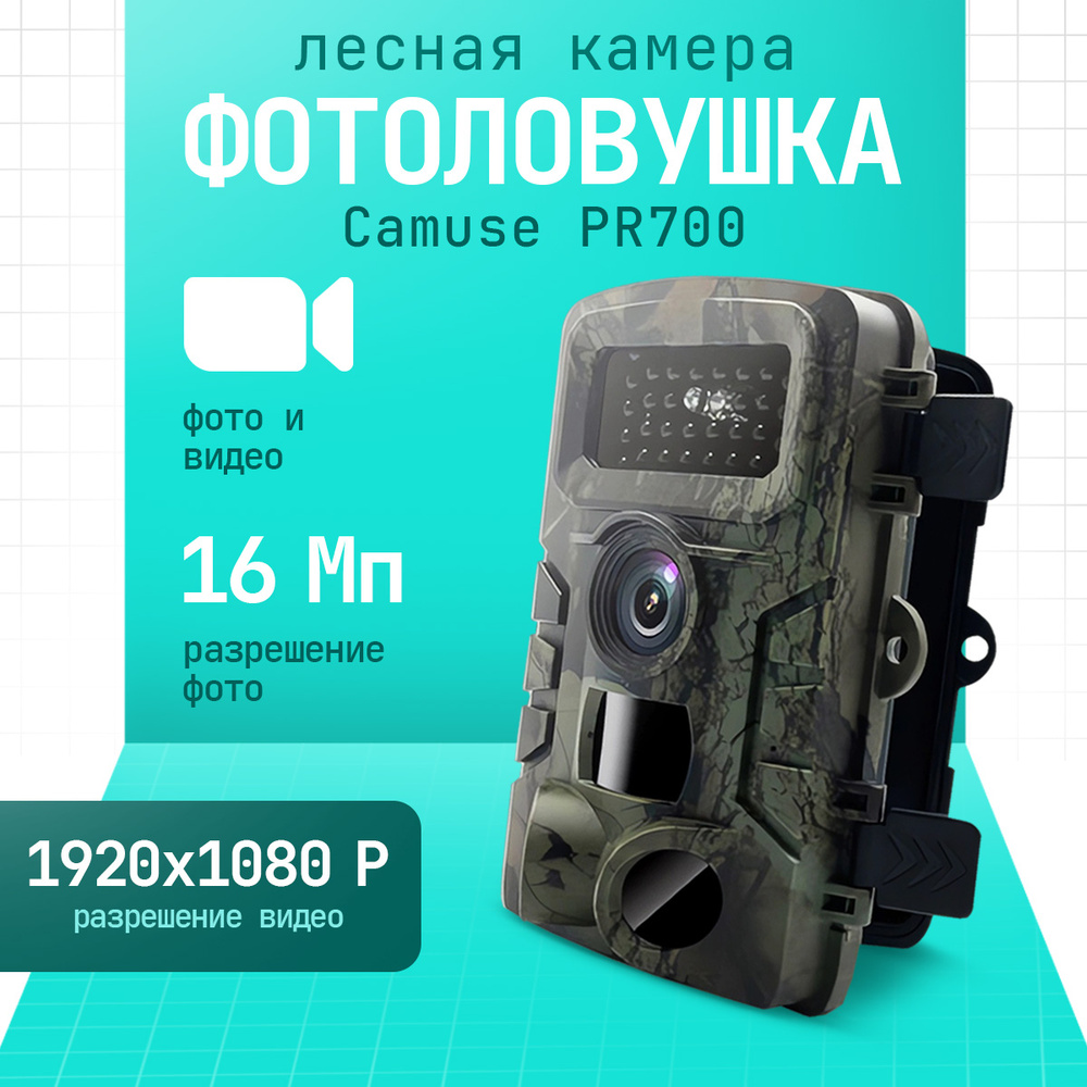 Фотоловушка Camuse PR700 / Лесная камера купить на OZON по низкой цене (1851359071)